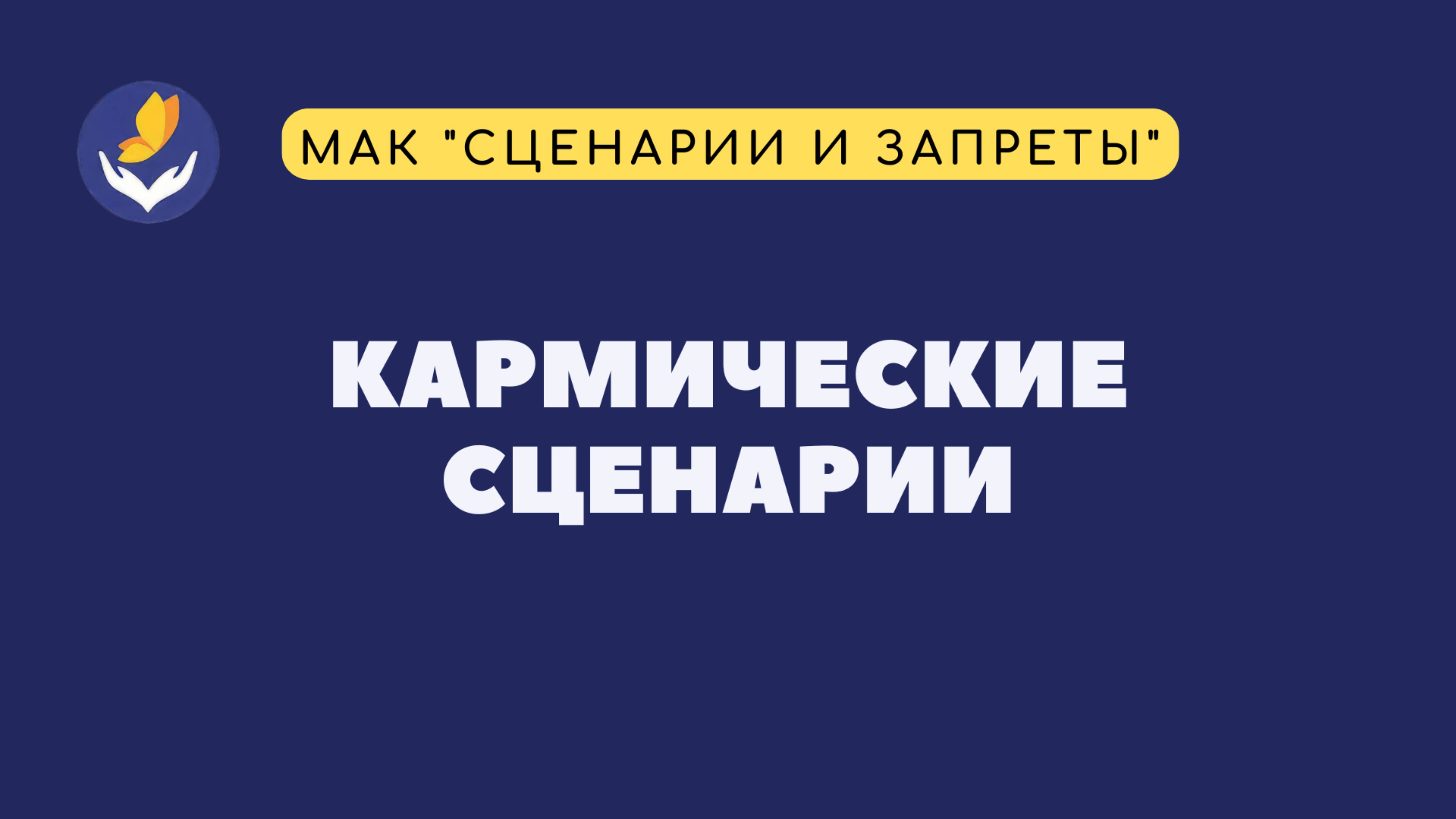 Кармические сценарии жизни