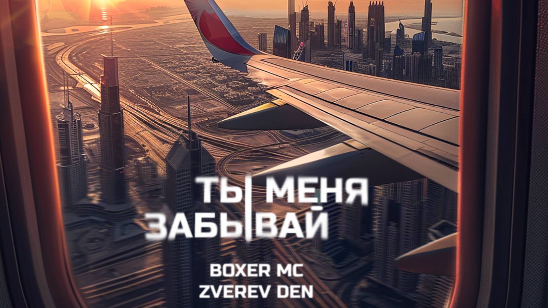 Boxer MC Zverev Den - Ты меня забывай