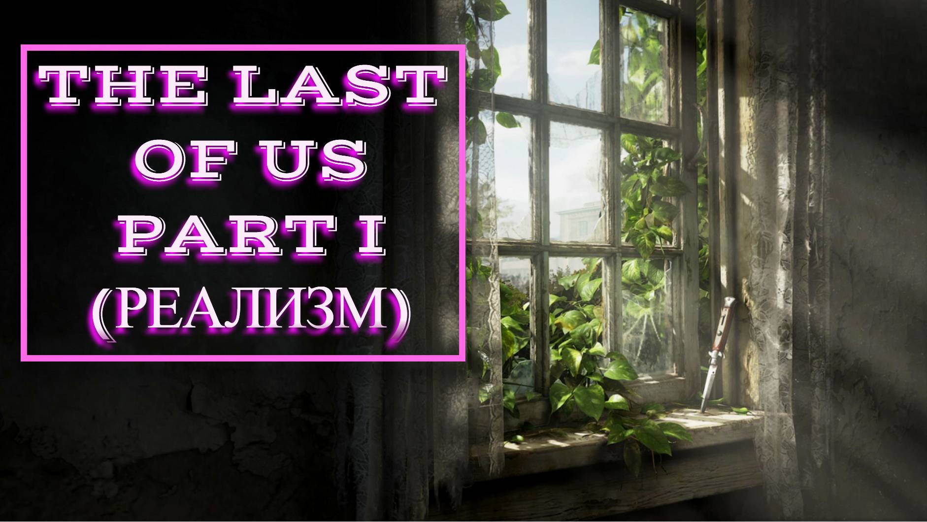 The Last of Us Part I