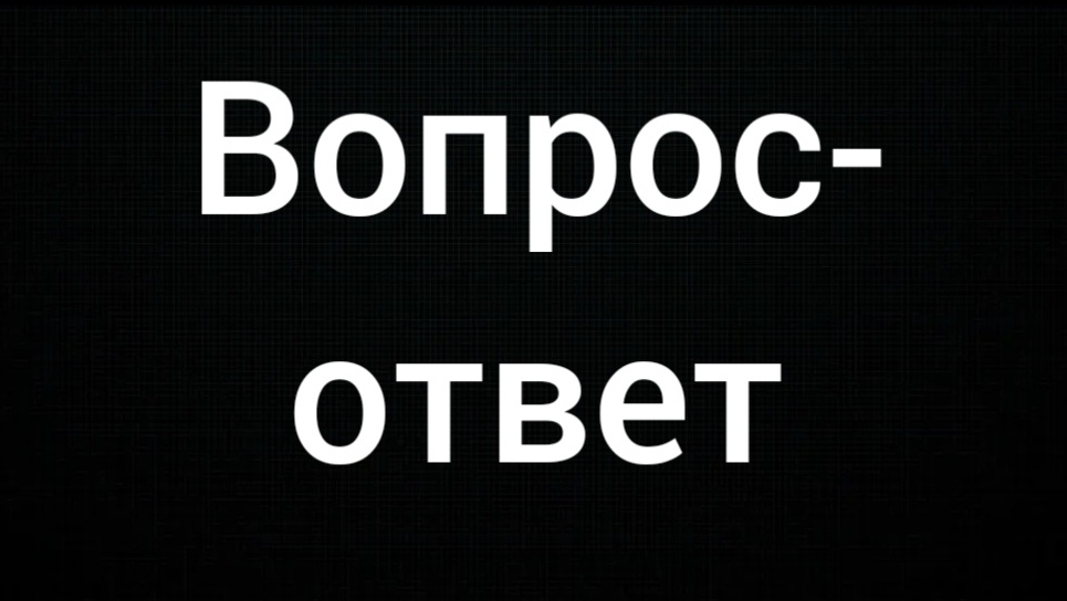 Вопрос- ответ.