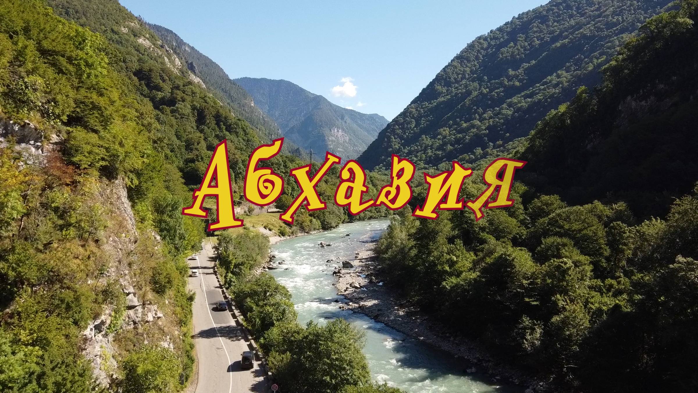 Абхазия