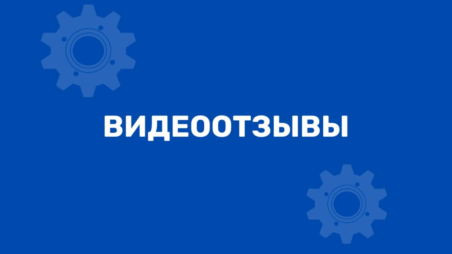 Отзывы