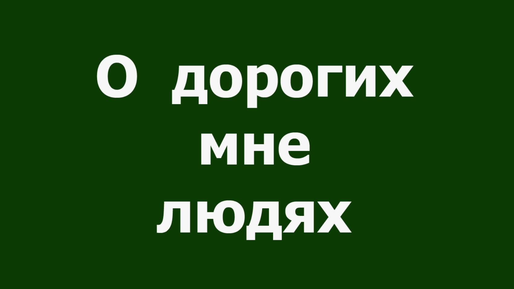 О дорогих мне людях