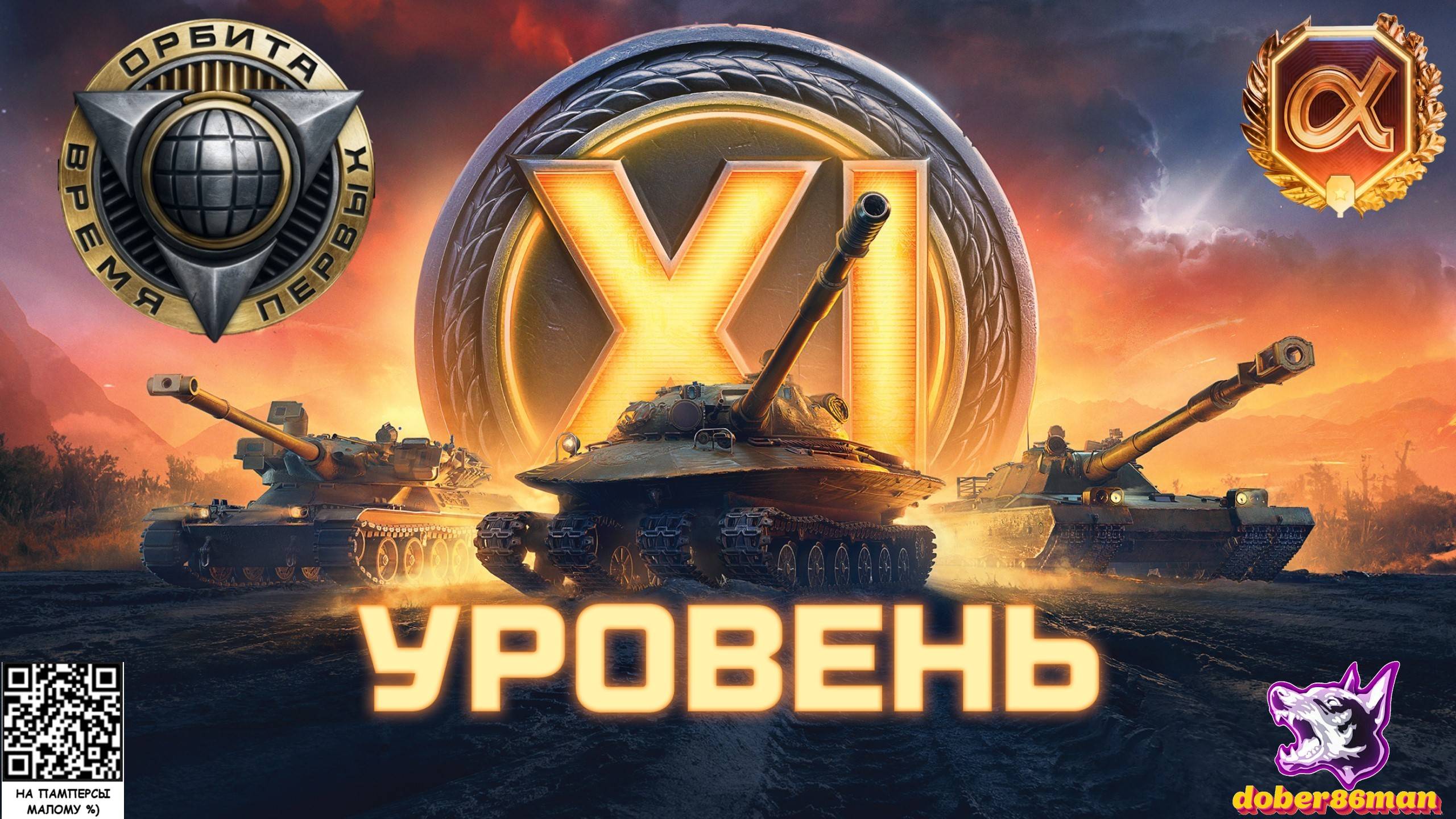 Проект орбита| Мир танков