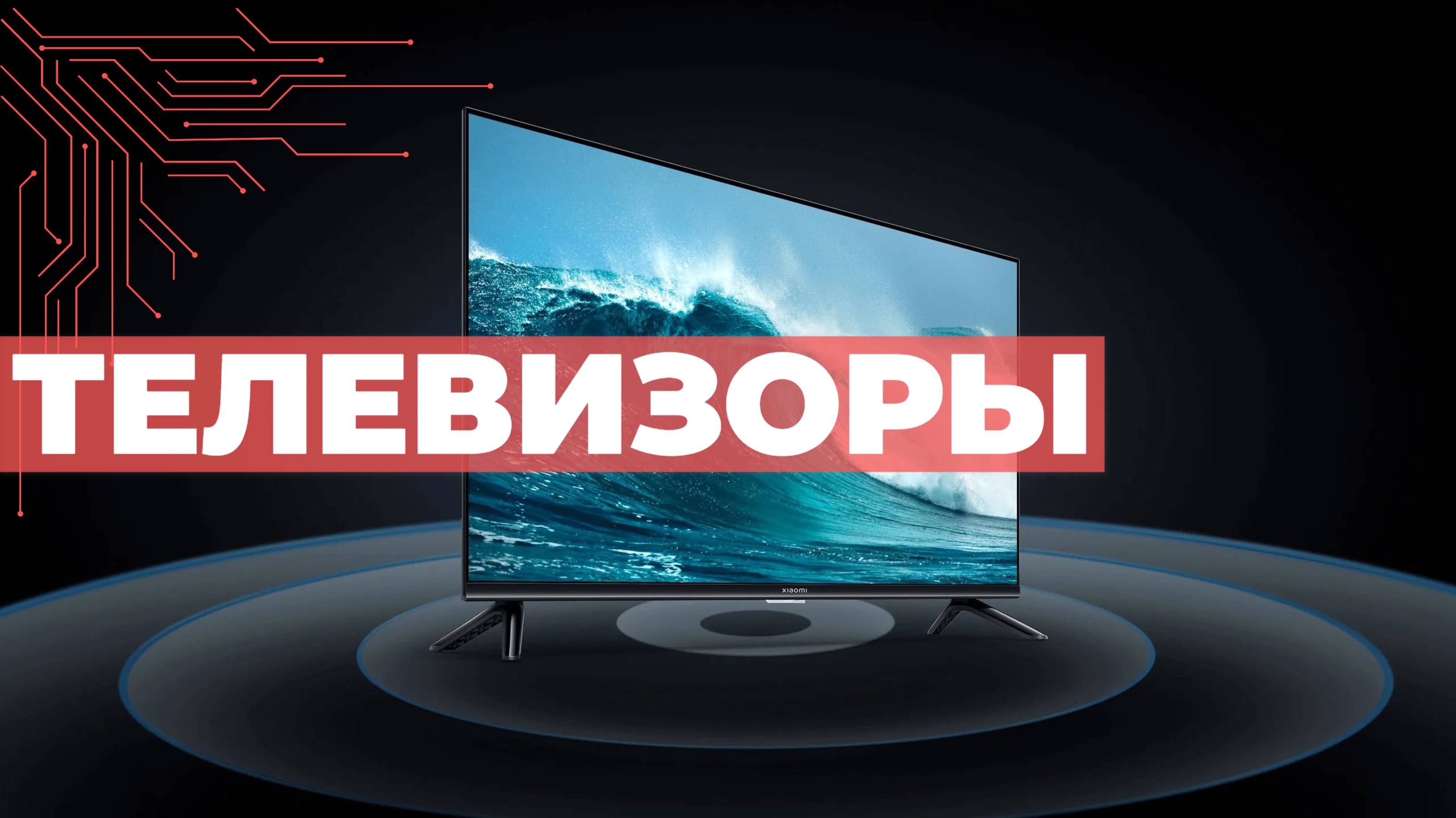 Телевизоры