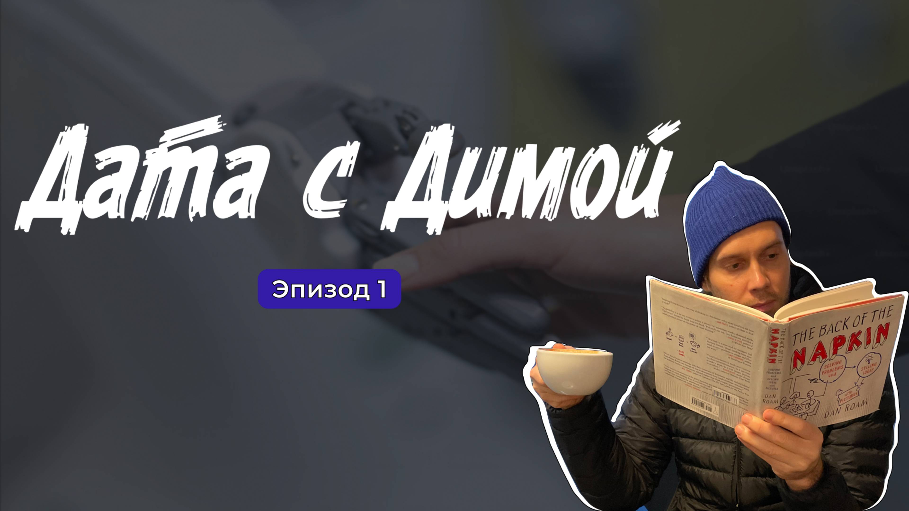 Дата с Димой