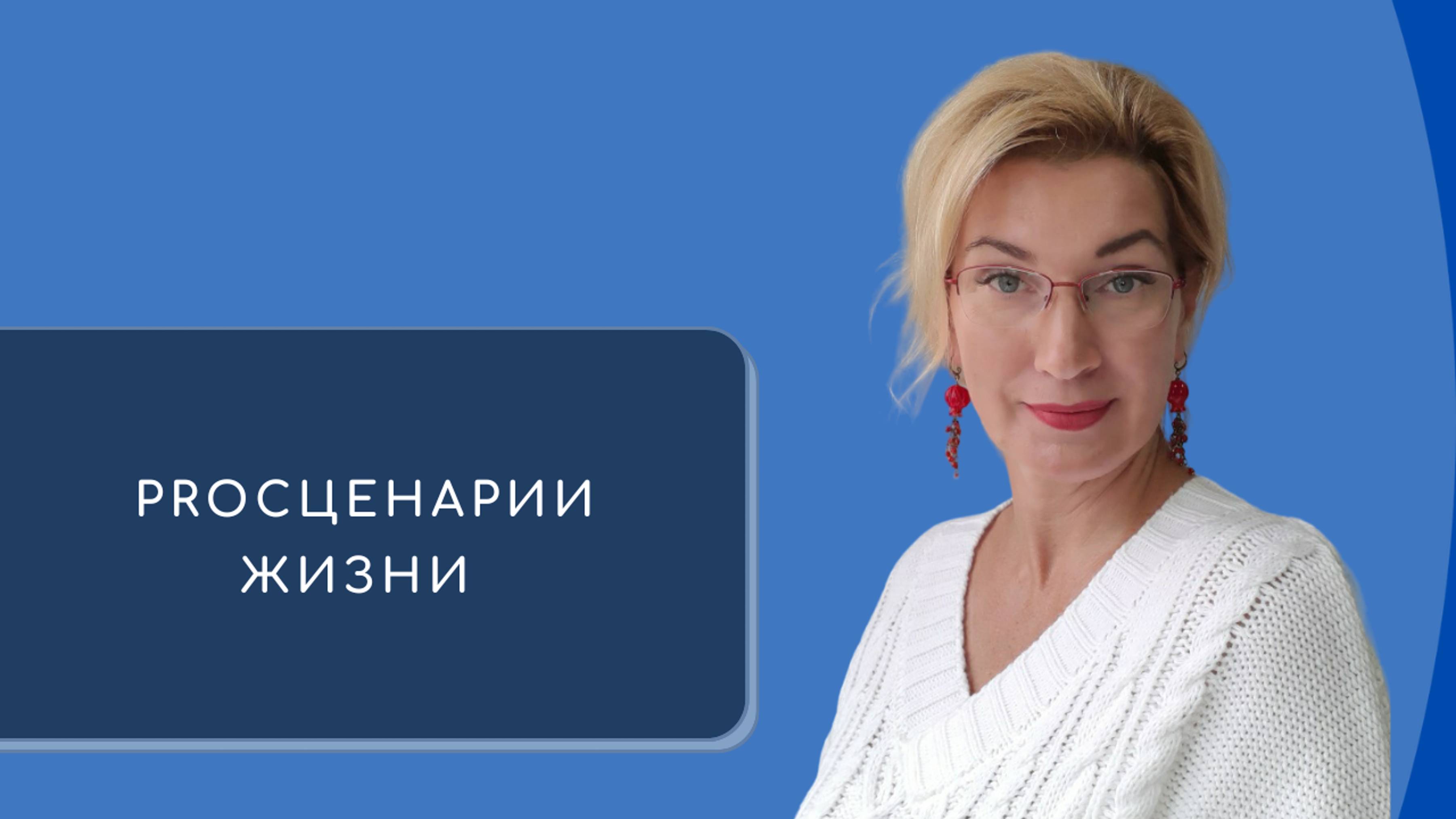 PROСЦЕНАРИИ ЖИЗНИ