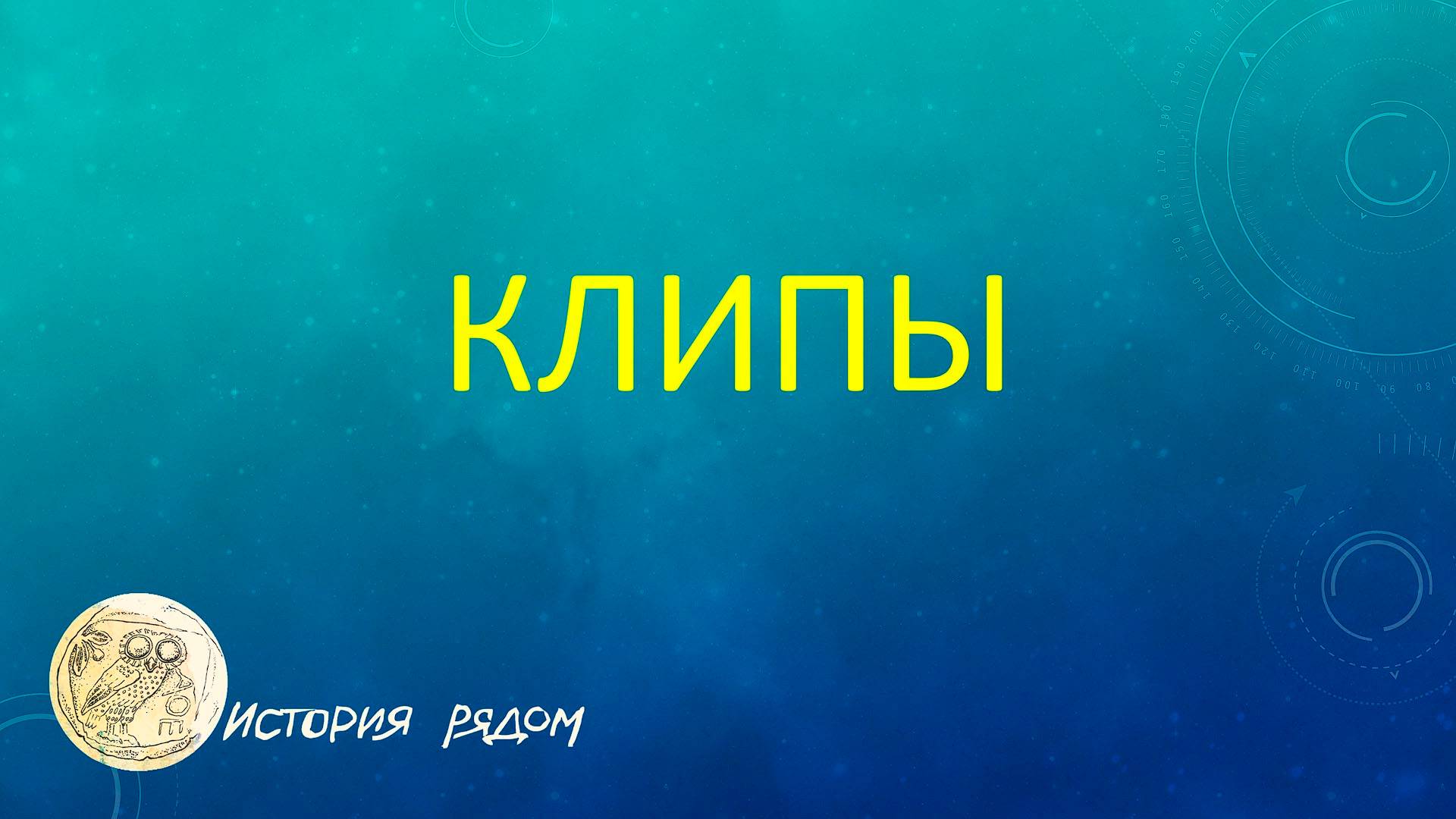 Клипы