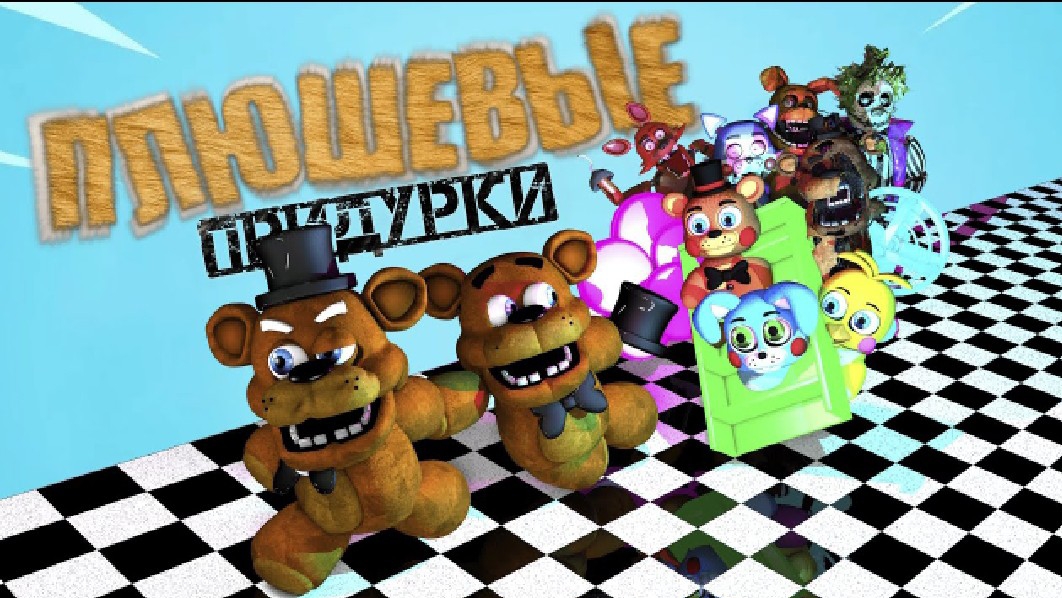 Плюшевые придурки 1 сезон