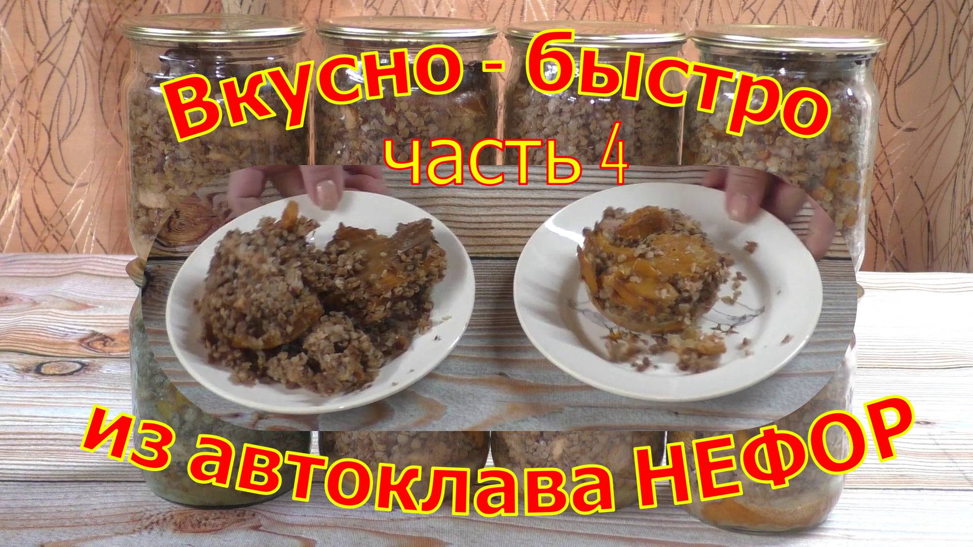 Еда из автоклава.