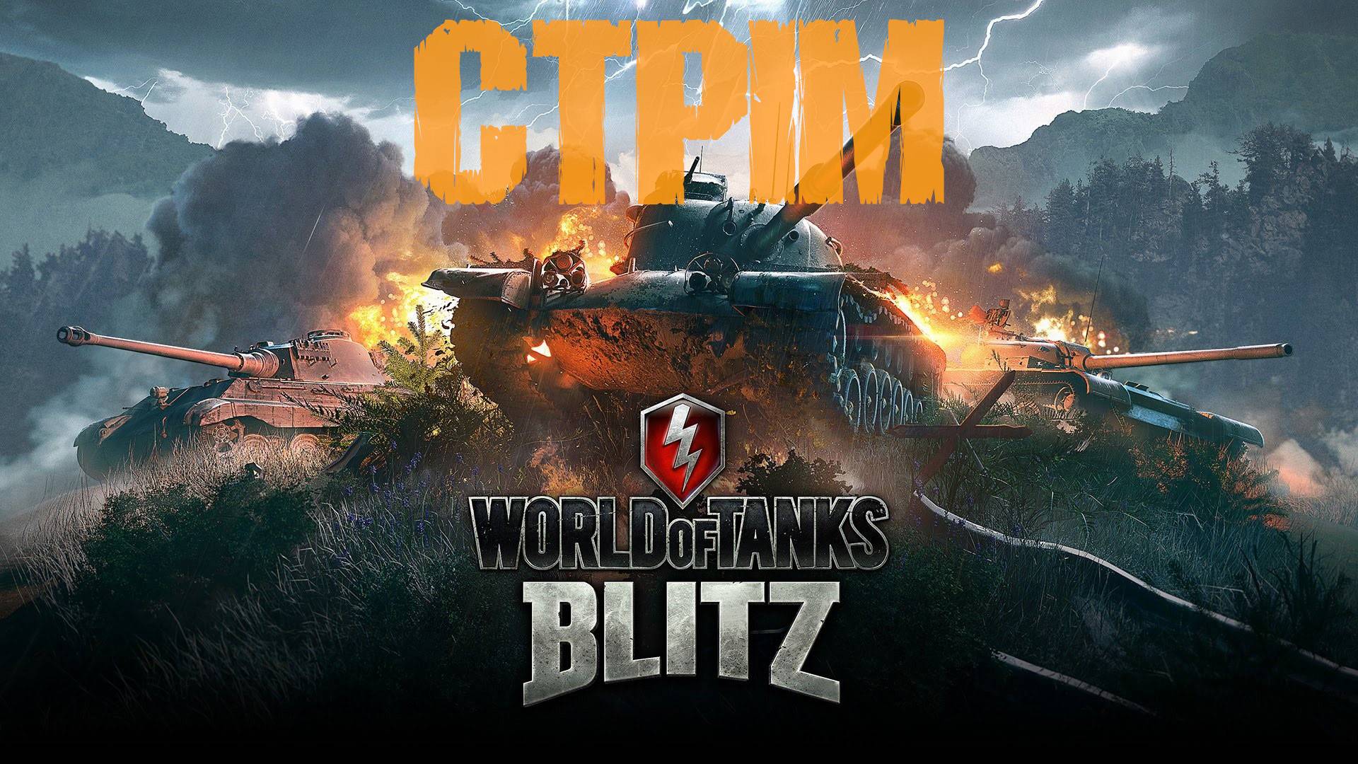 Tanks Blitz Стримы