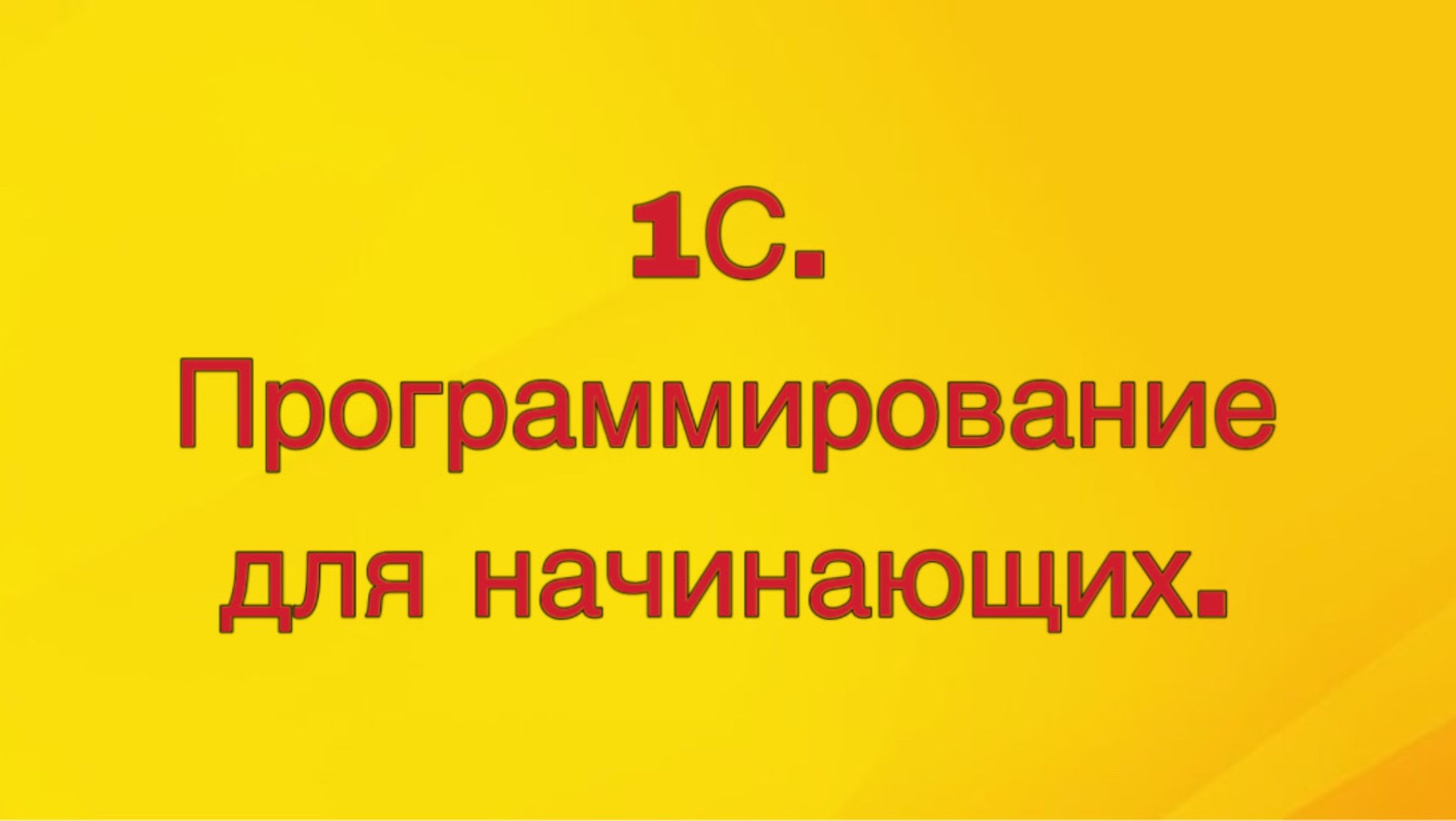 1С. Программирование для начинающих.
