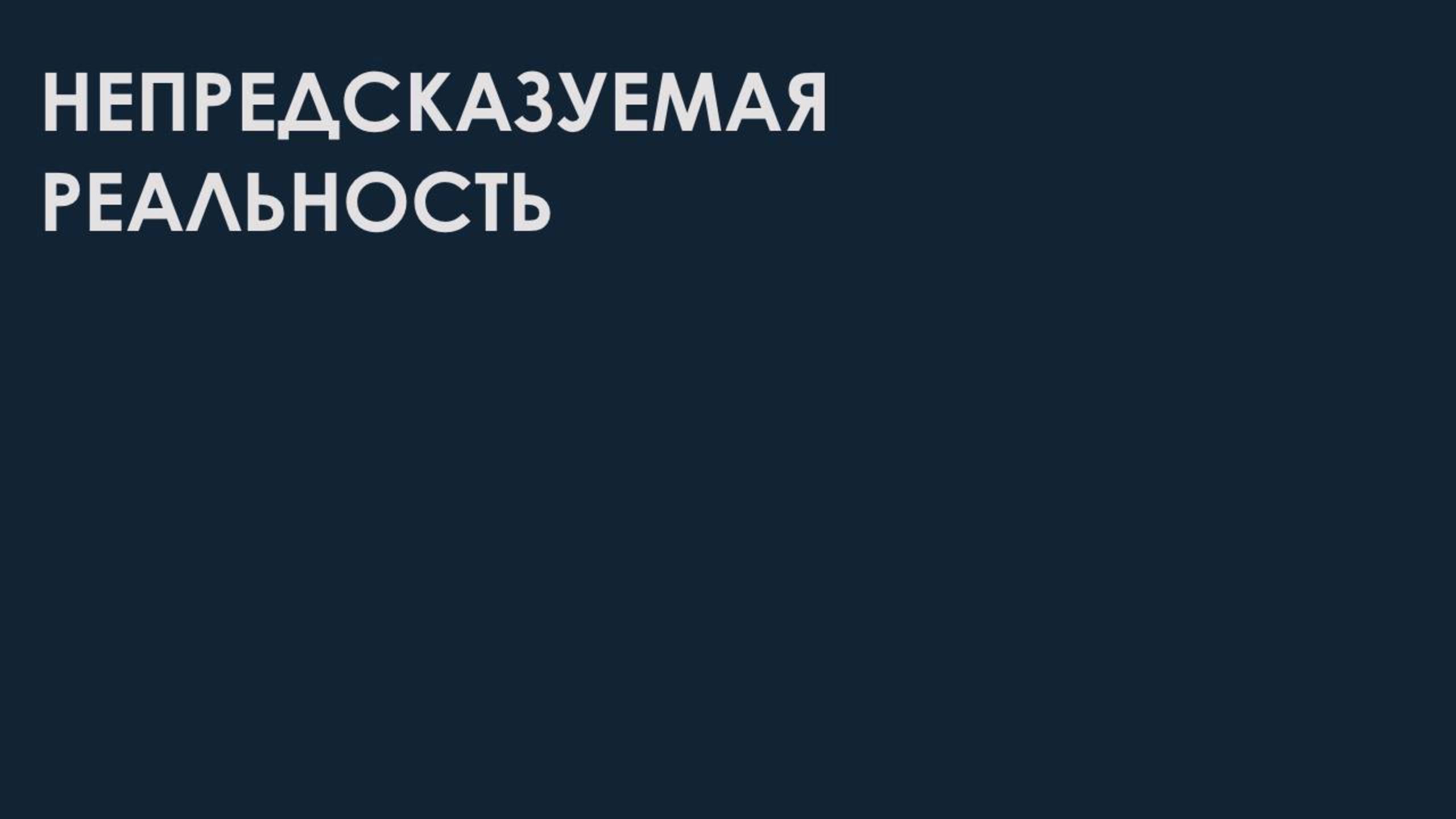 Непредсказуемая реальность