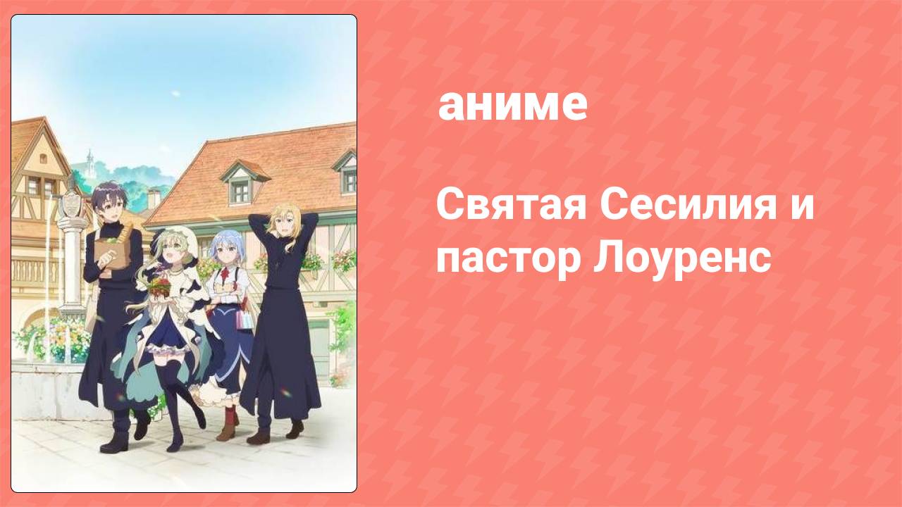 Святая Сесилия и пастор Лоуренс (аниме-сериал, 2023)