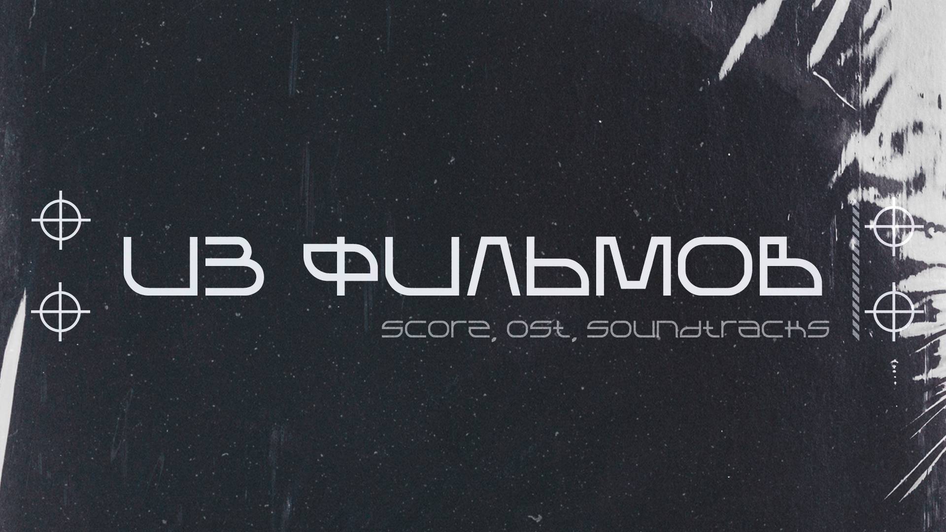 Музыка из Фильмов