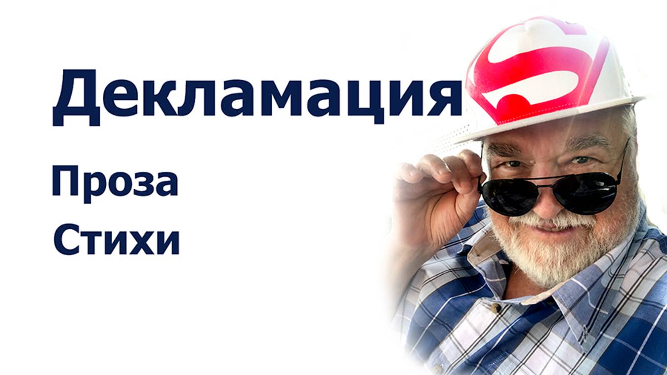 Декламация Проза Стихи