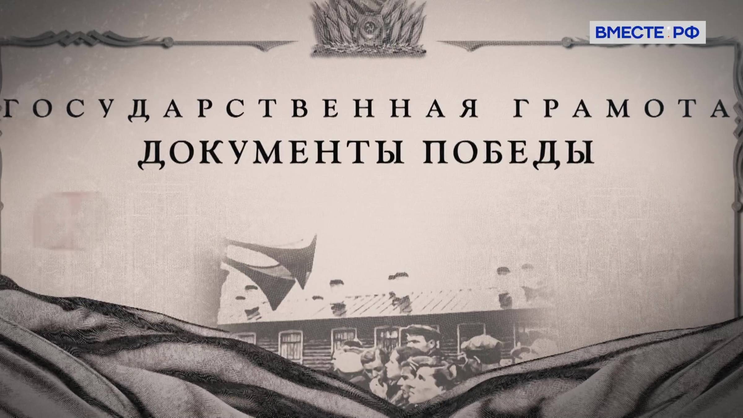 «Государственная грамота «Документы Победы»