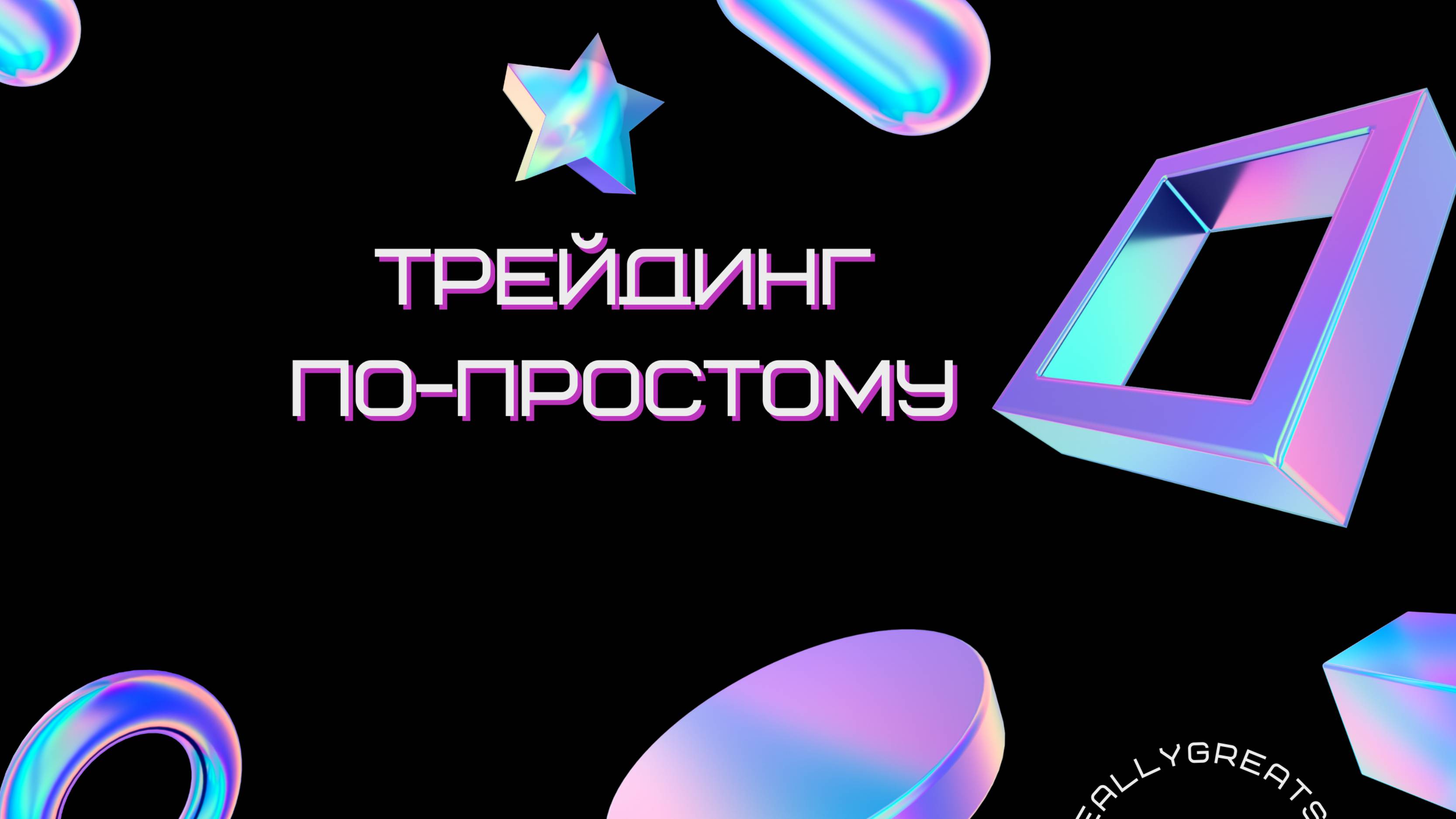 ТРЕЙДИНГ ДЛЯ НАЧИНАЮЩИХ