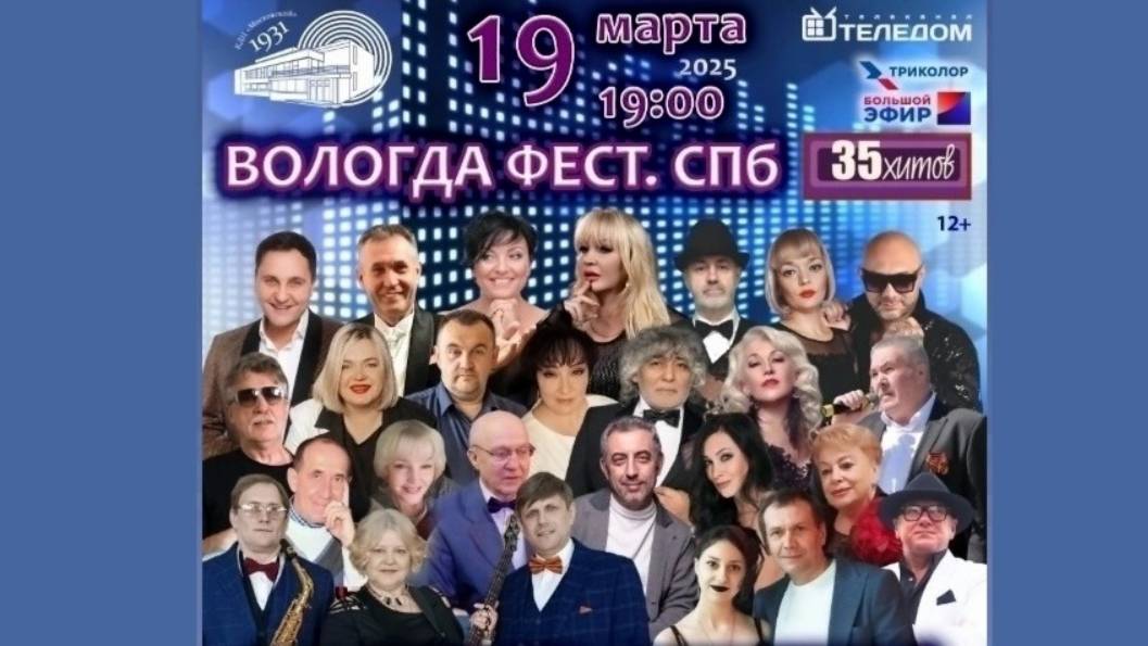 «ВологдаФест» СПб (2025)