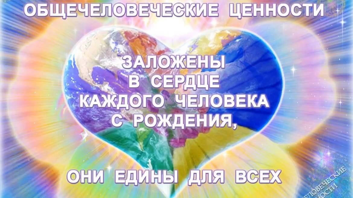 Пять Ценностей человека