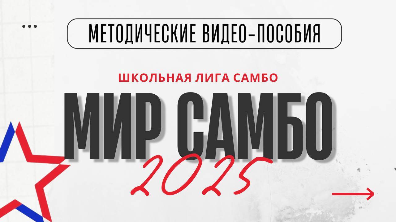 Методические видео-пособия 2025 «МИР САМБО»