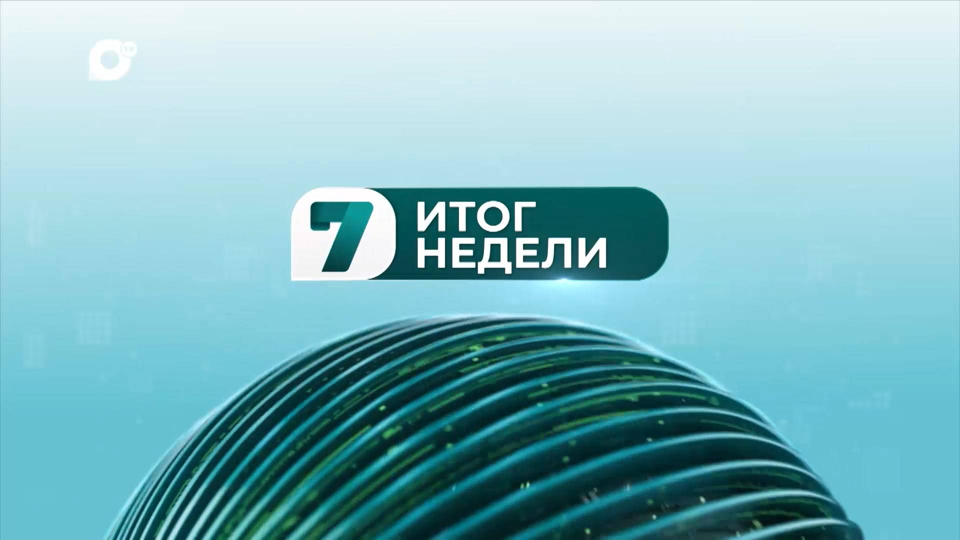 Итог недели