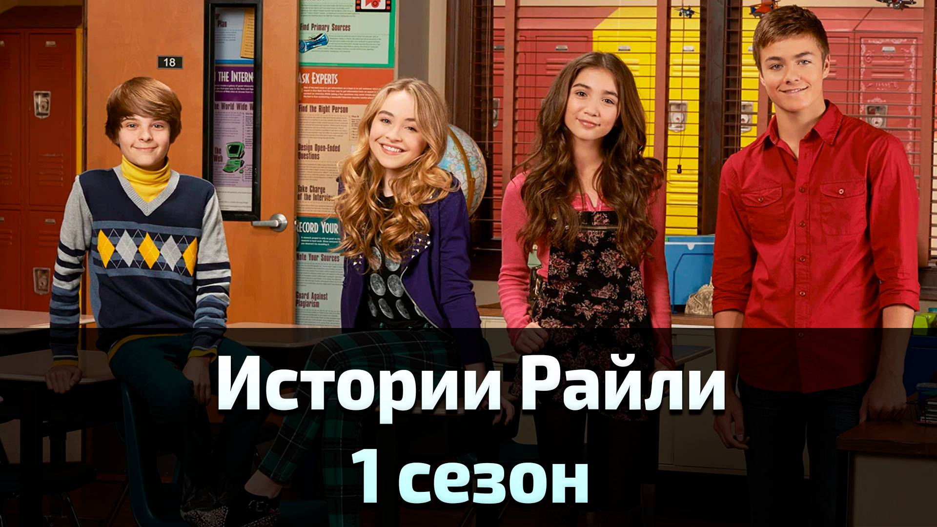 Истории Райли 1 сезон / Girl Meets World
