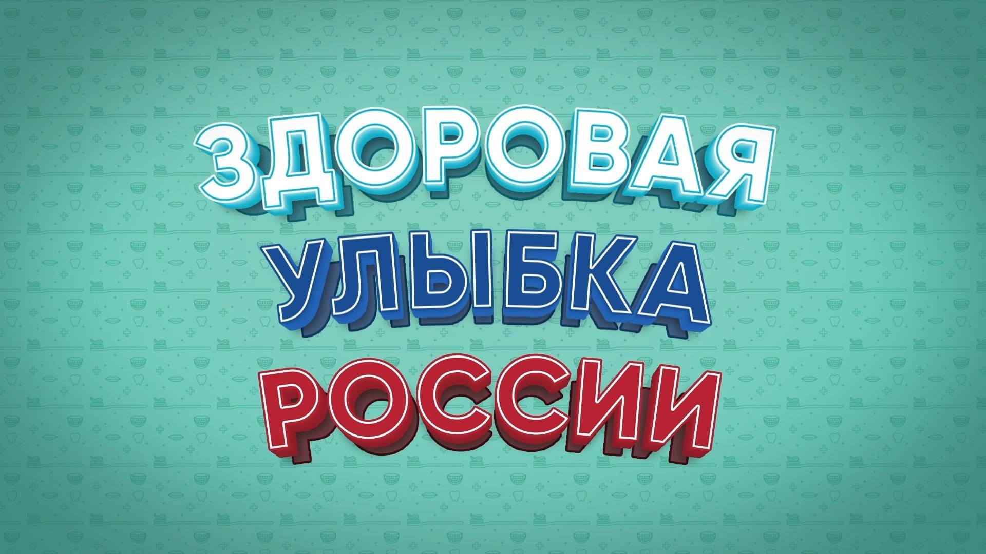 Здоровая улыбка России