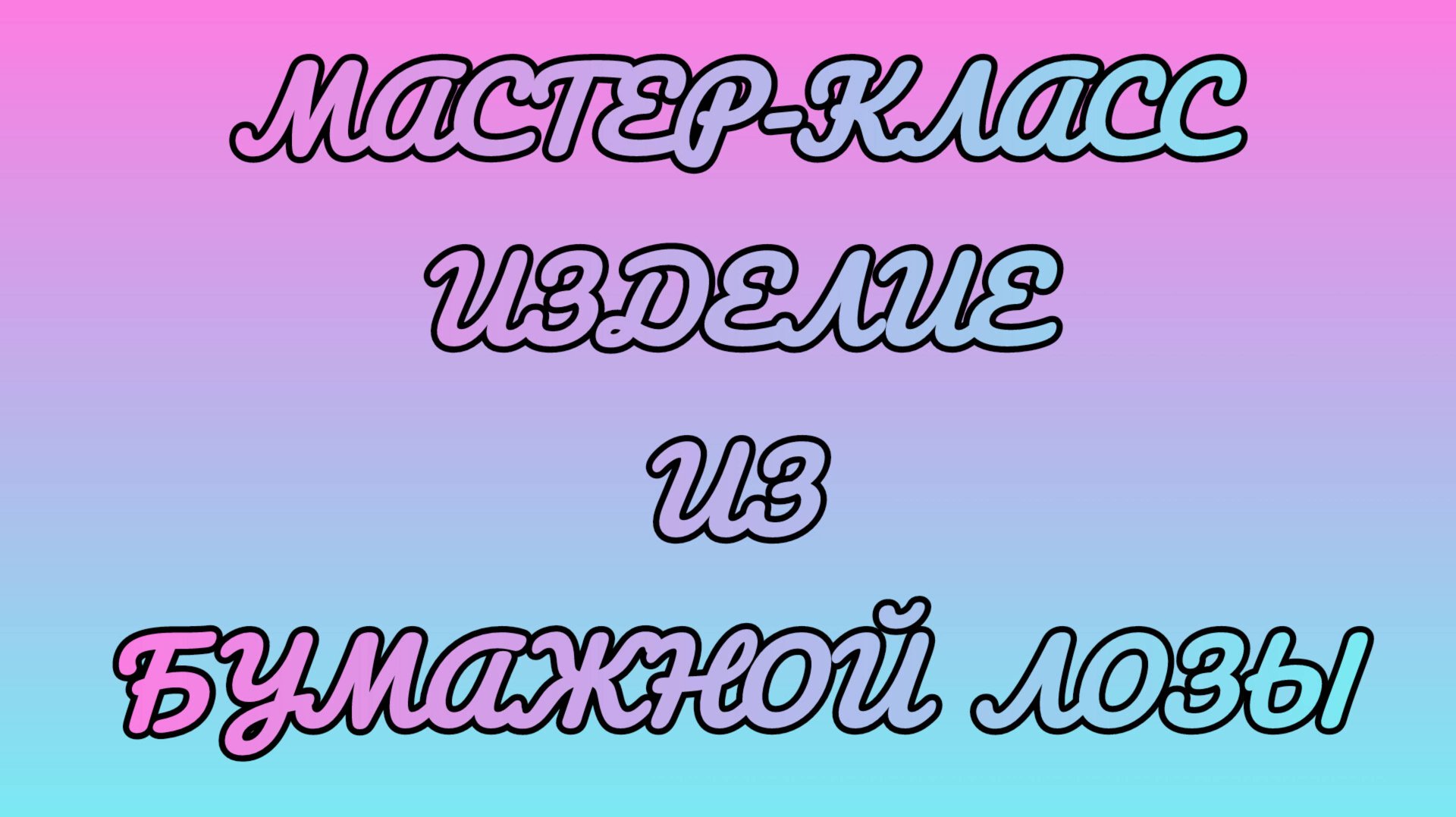 МК. Изделия из бумажной лозы