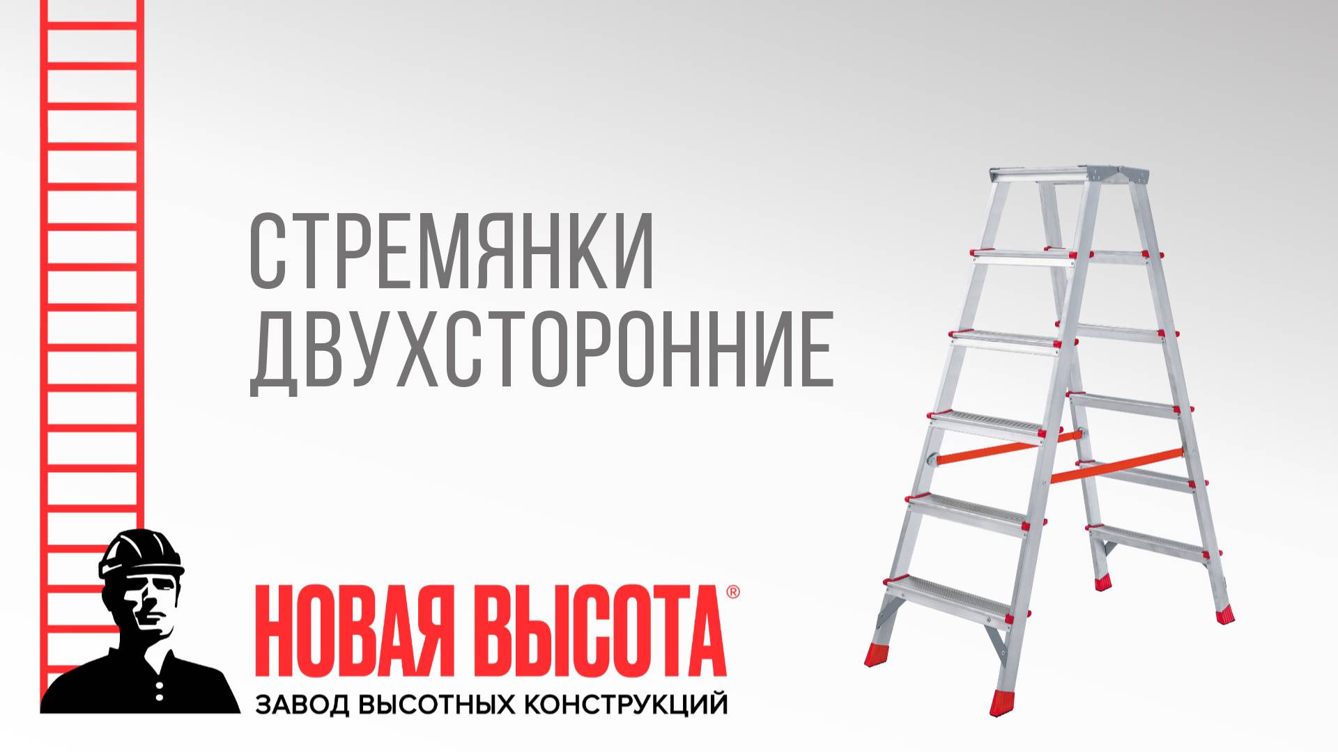 Двухсторонние стремянки Новая Высота