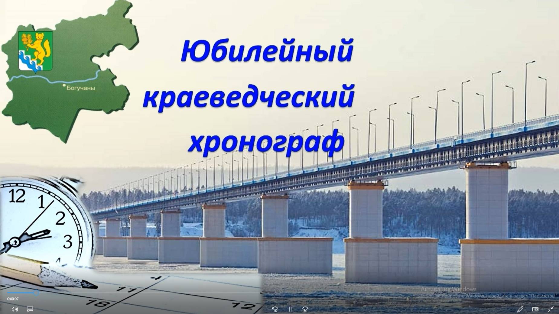 Юбилейный краеведческий хронограф