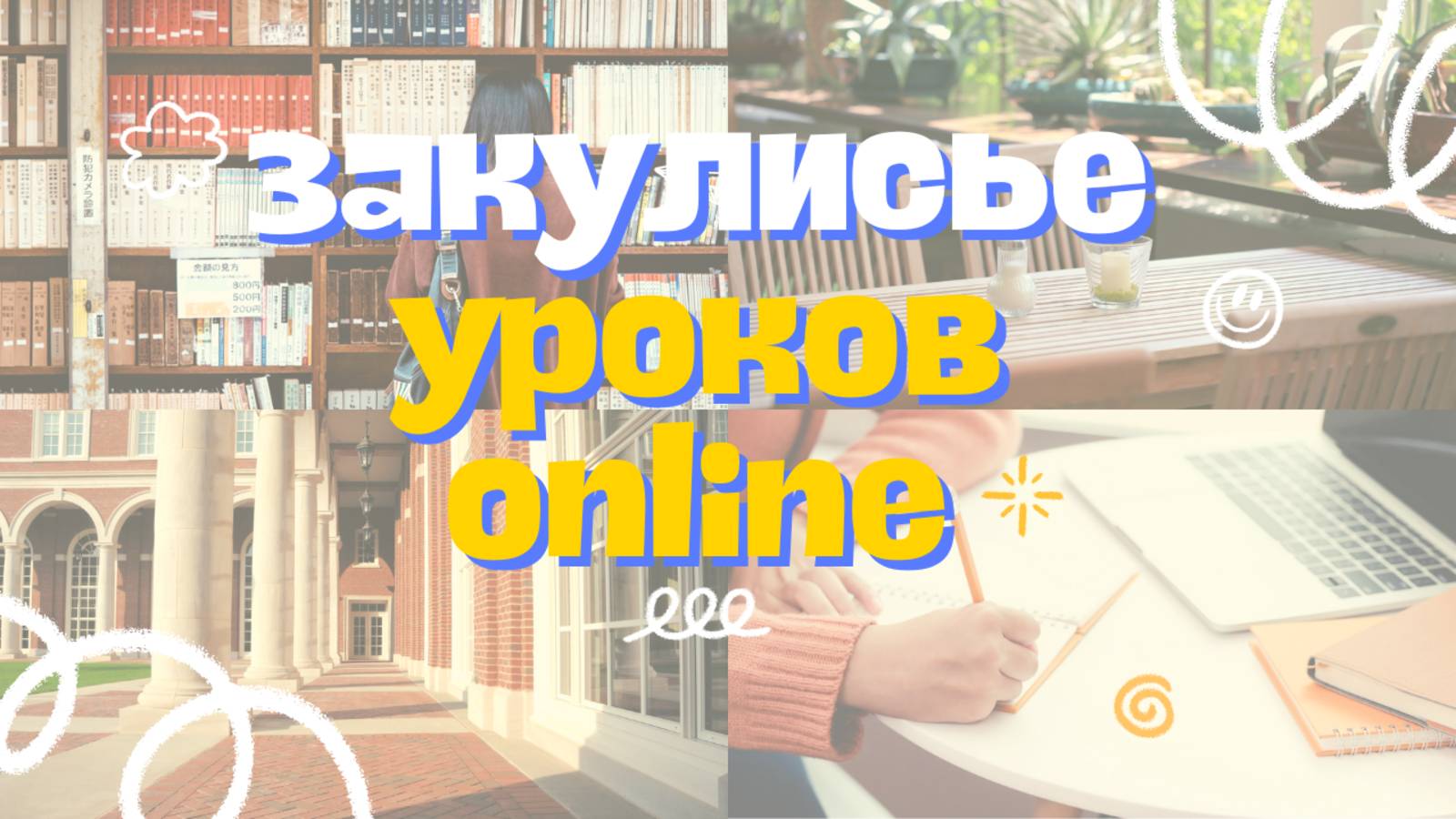 Закулисье онлайн-уроков