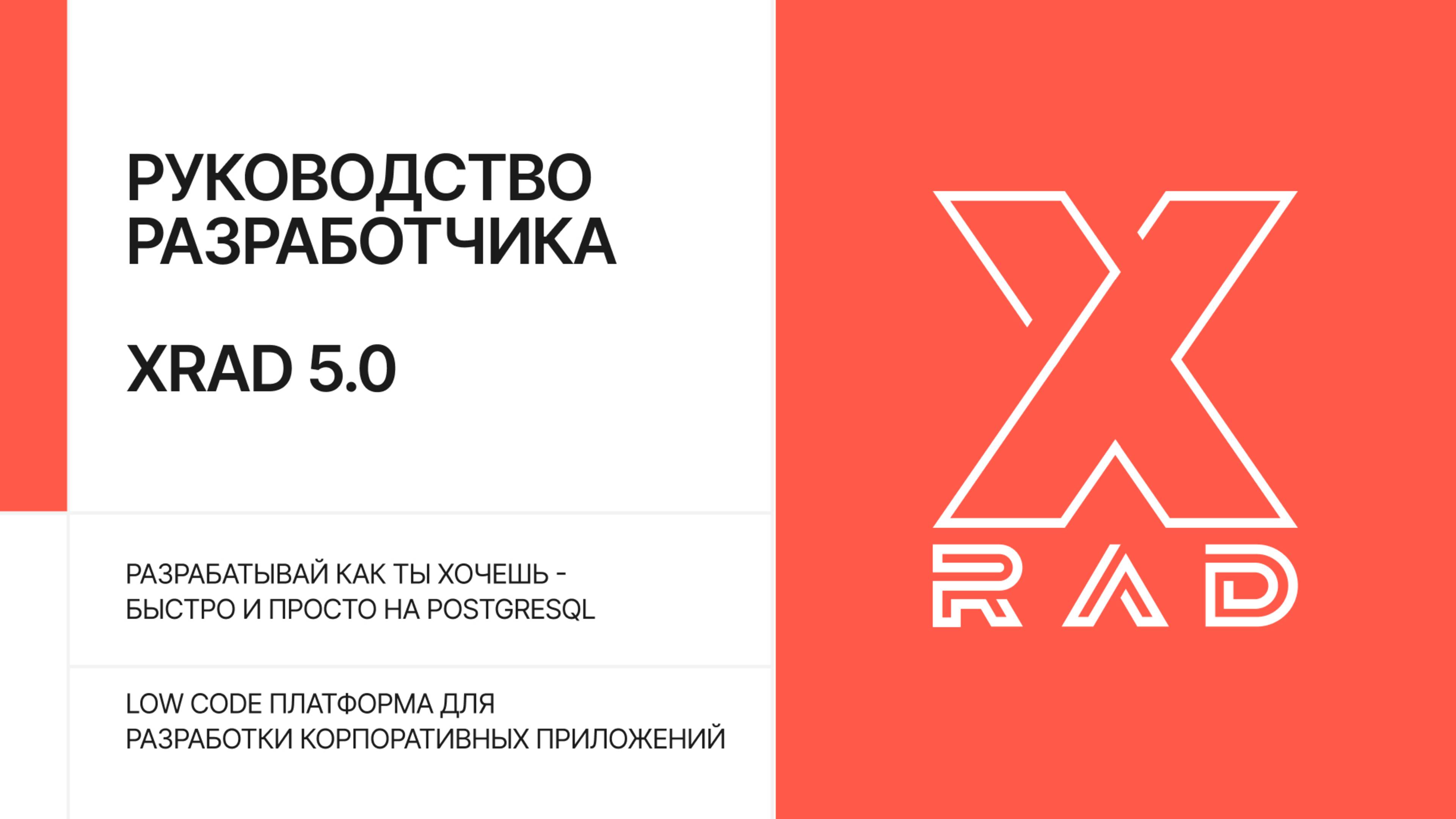 XSQUARE - XRAD 5.0 Руководство разработчика