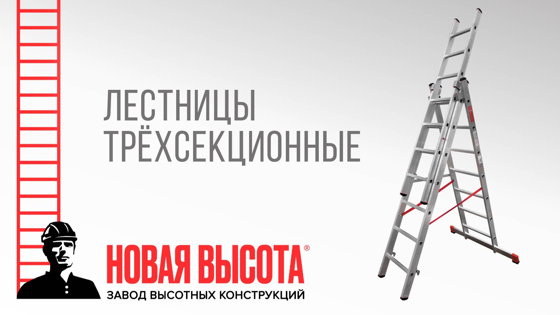 Лестницы трехсекционные Новая Высота