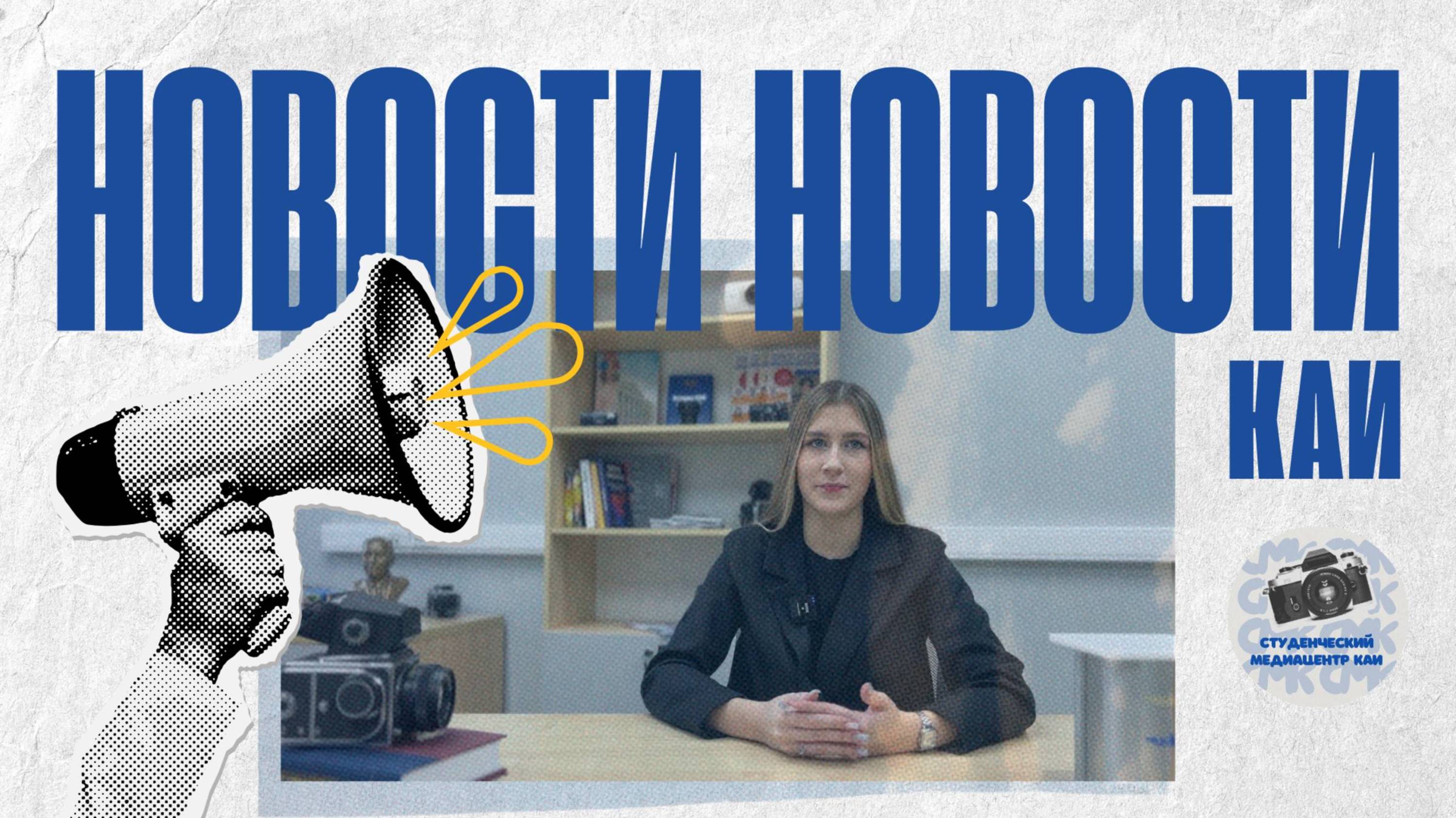 Студенческие новости КАИ