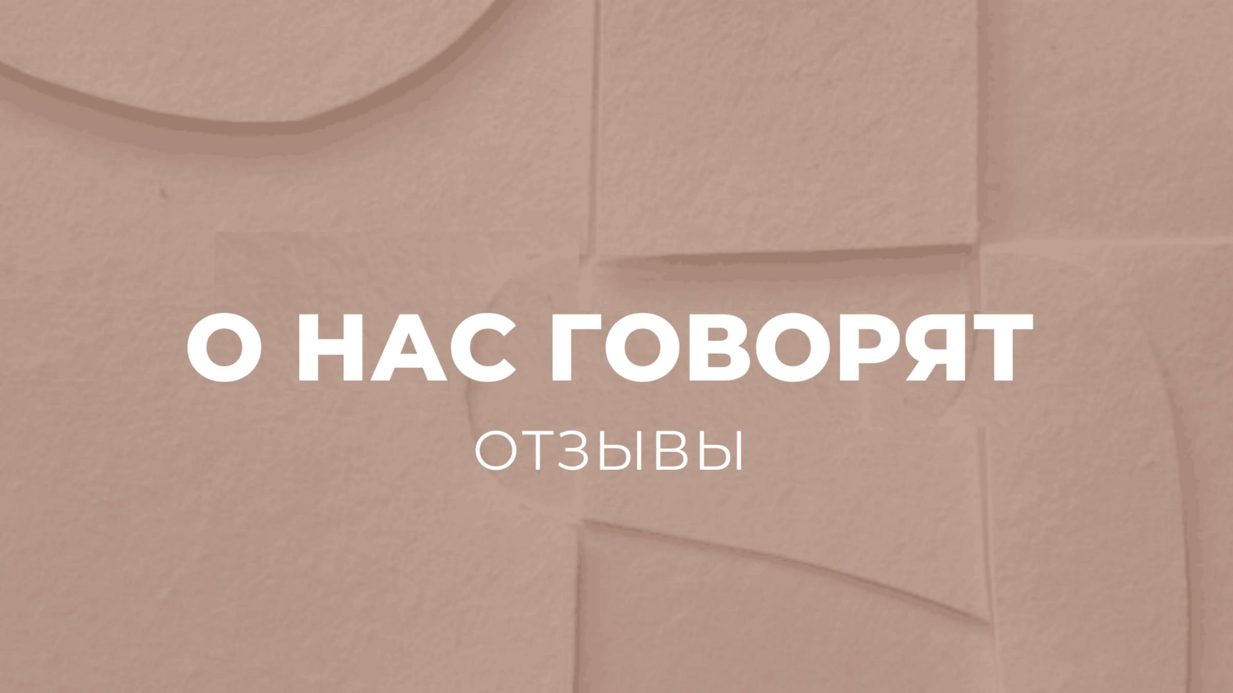 Наши пациенты