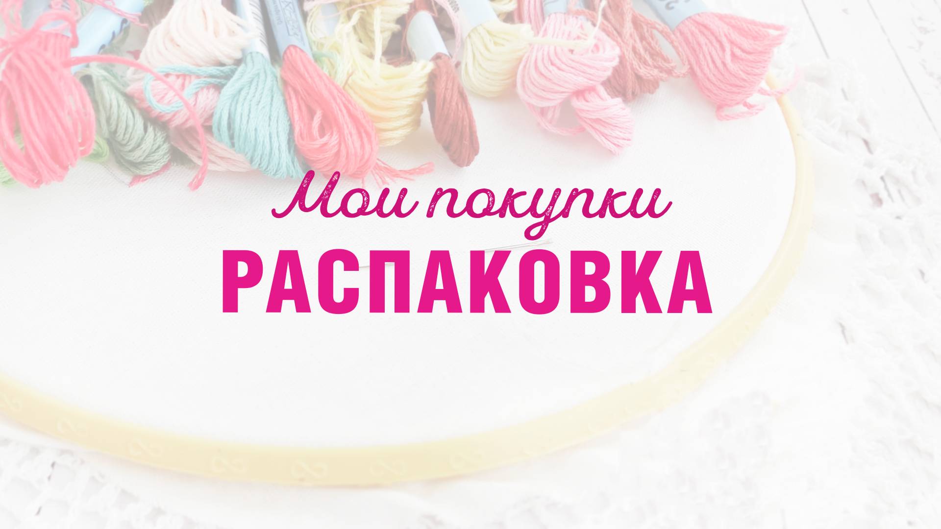 Распаковка