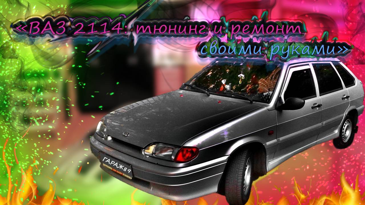 «ВАЗ 2114: тюнинг и ремонт своими руками»