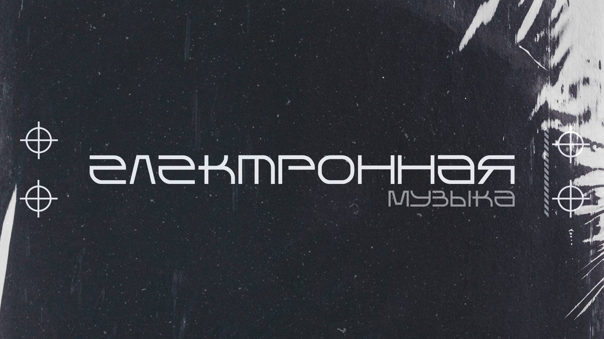 Электронная Музыка