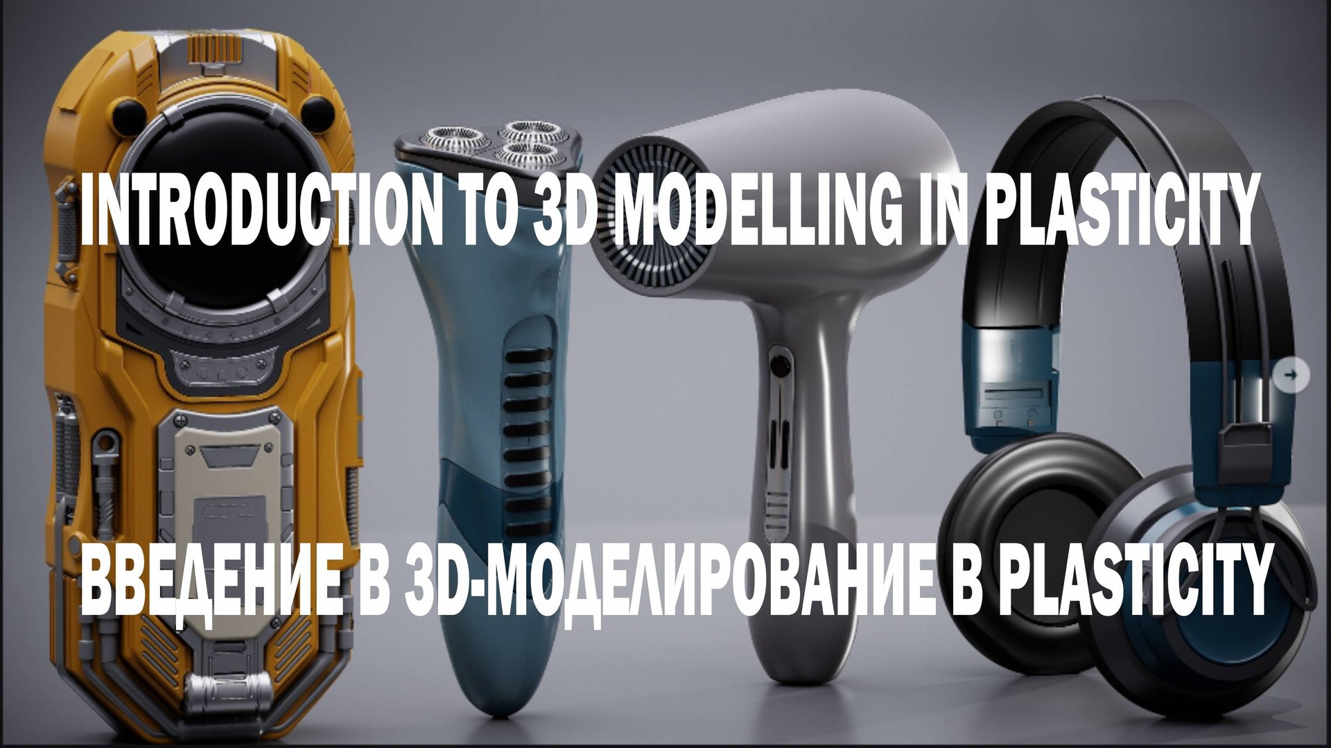INTRODUCTION TO 3D MODELLING IN PLASTICITY (ВВЕДЕНИЕ В 3D-МОДЕЛИРОВАНИЕ В PLASTICITY)