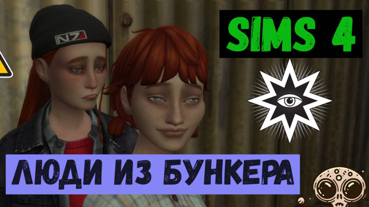 Люди из бункера / Симс 4