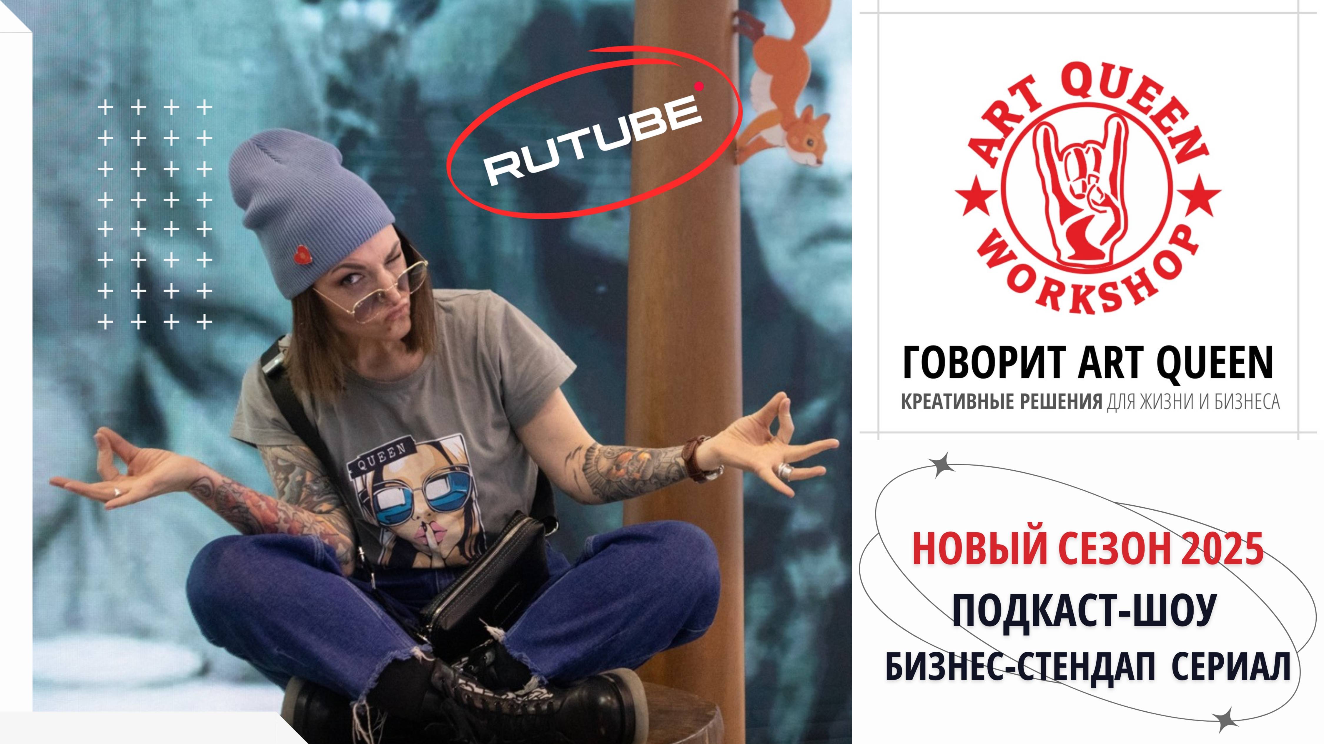 ГОВОРИТ И ПОКАЗЫВАЕТ ART QUEEN  подкаст-шоу, бизнес стендап, сериал.