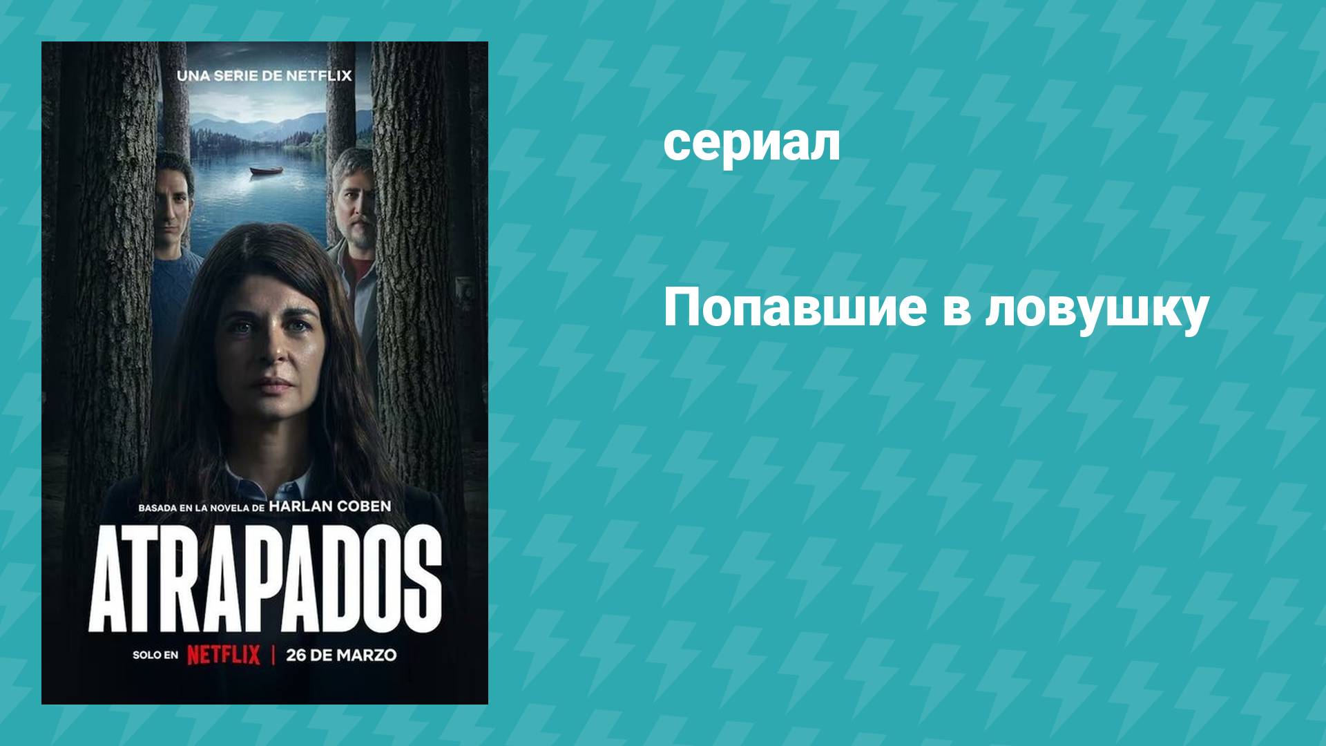 Попавшие в ловушку (сериал, 2025)