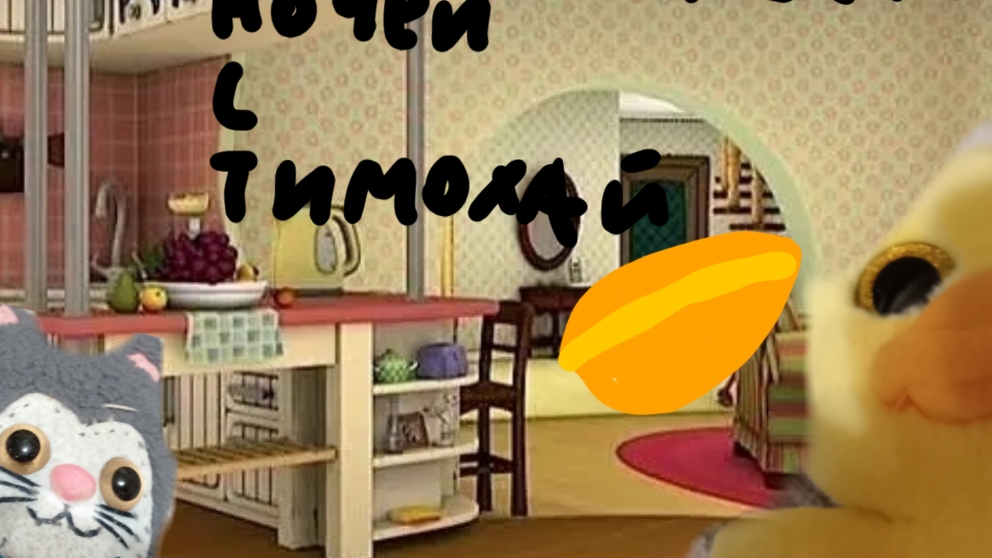 Пять ночей с тимозай 1 сезон