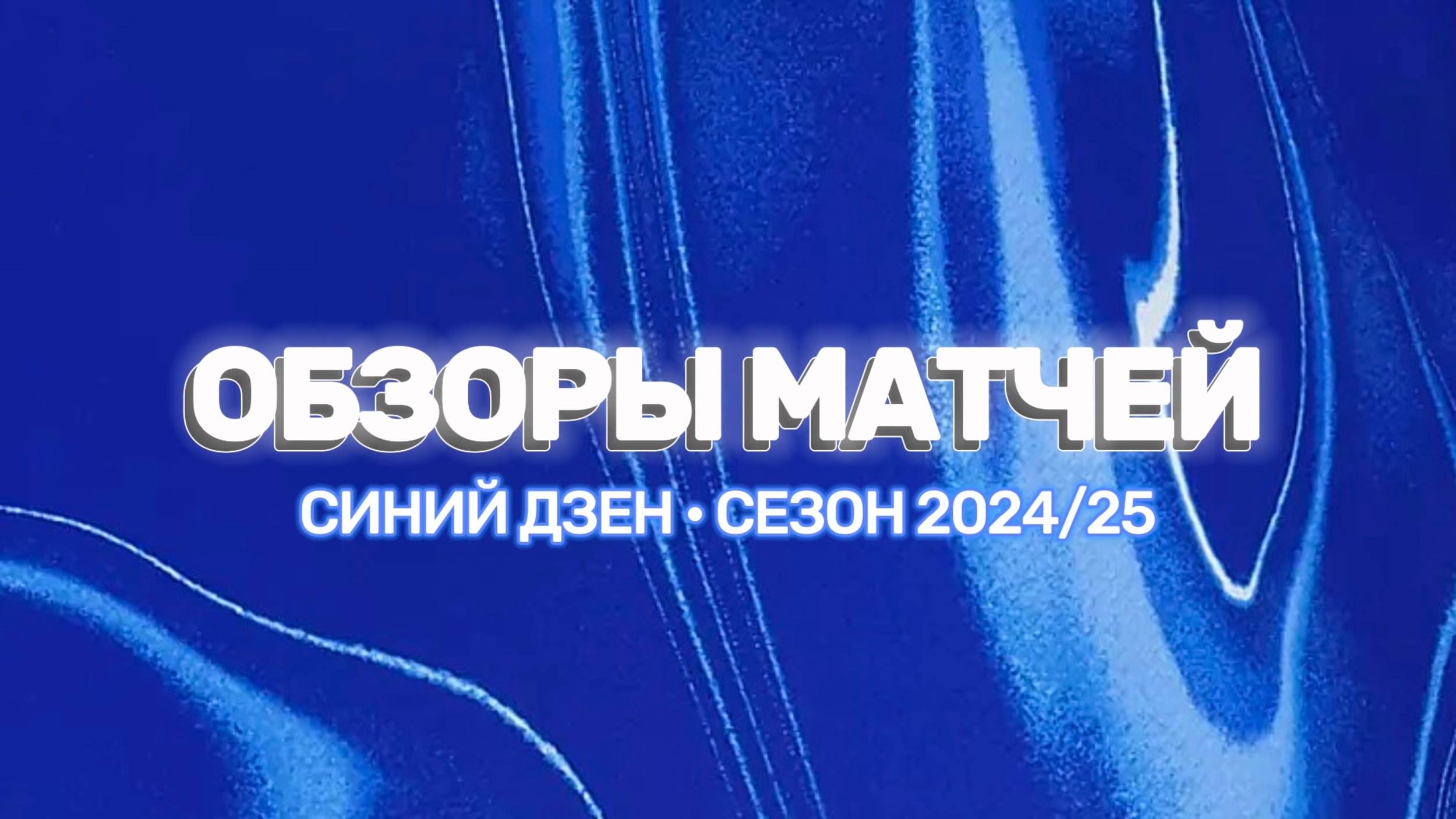 Обзоры матчей (сезон 2024/25 гг.)