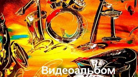 Видеоальбом ″Джазовые зарисовки 2″