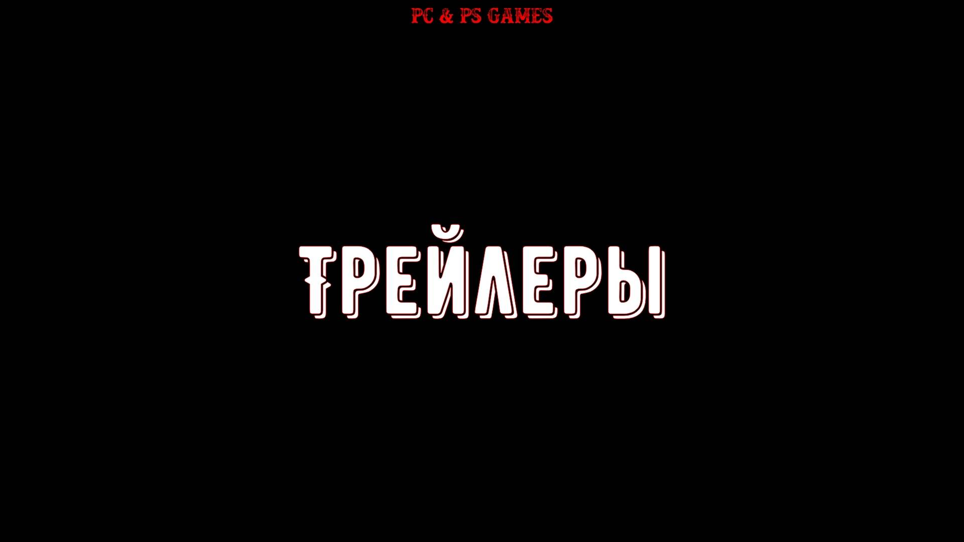 Трейлеры