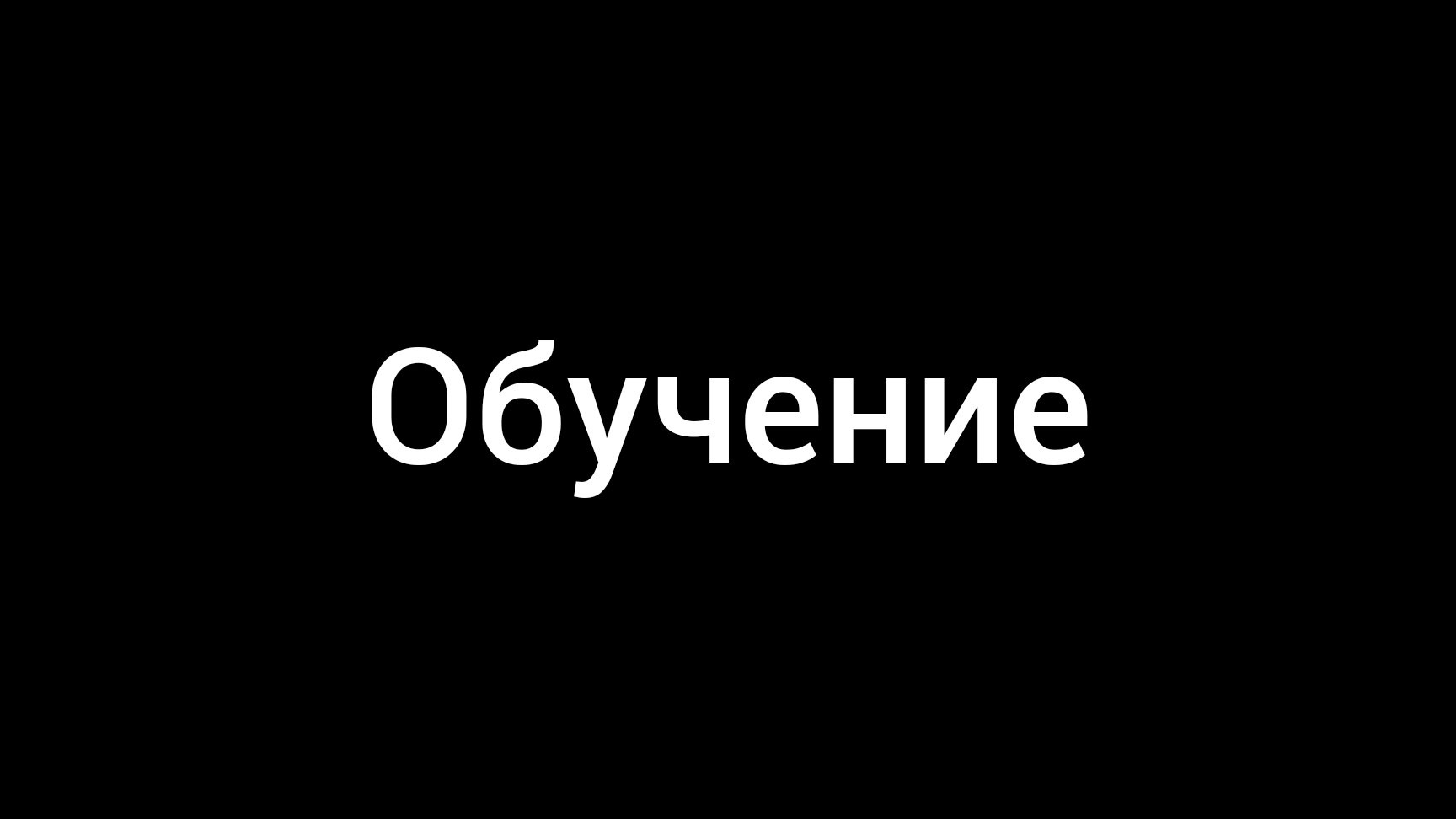 Обучение. Видео- уроки.