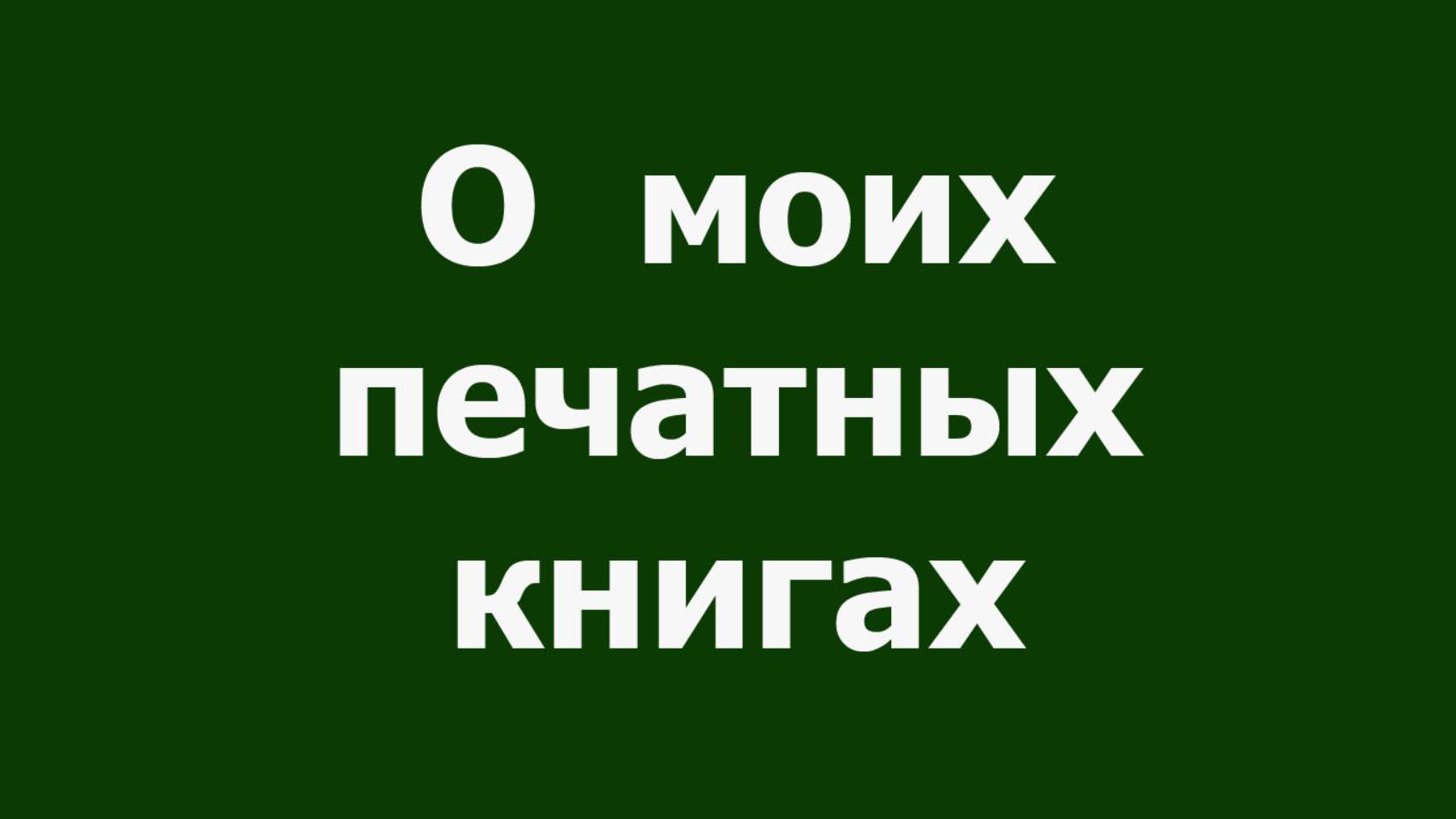 Печатные книги