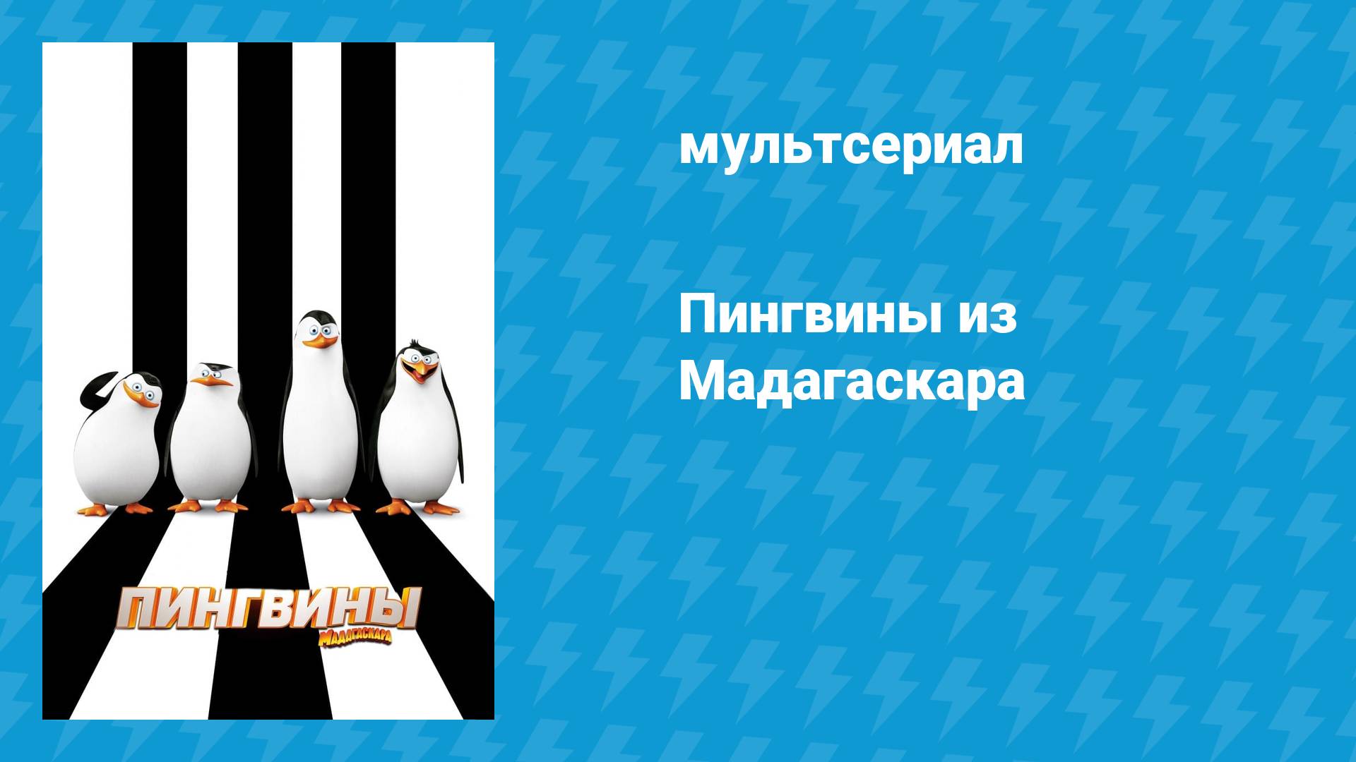 Пингвины из Мадагаскара (мультсериал, 2008)